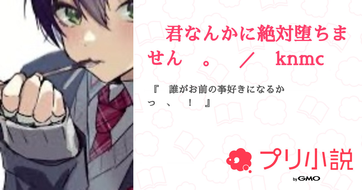 君なんかに絶対堕ちません 。 ／ knmc - 全1話 【連載中】（ 羽 花 . さんの夢小説） | 無料スマホ夢小説ならプリ小説 byGMO